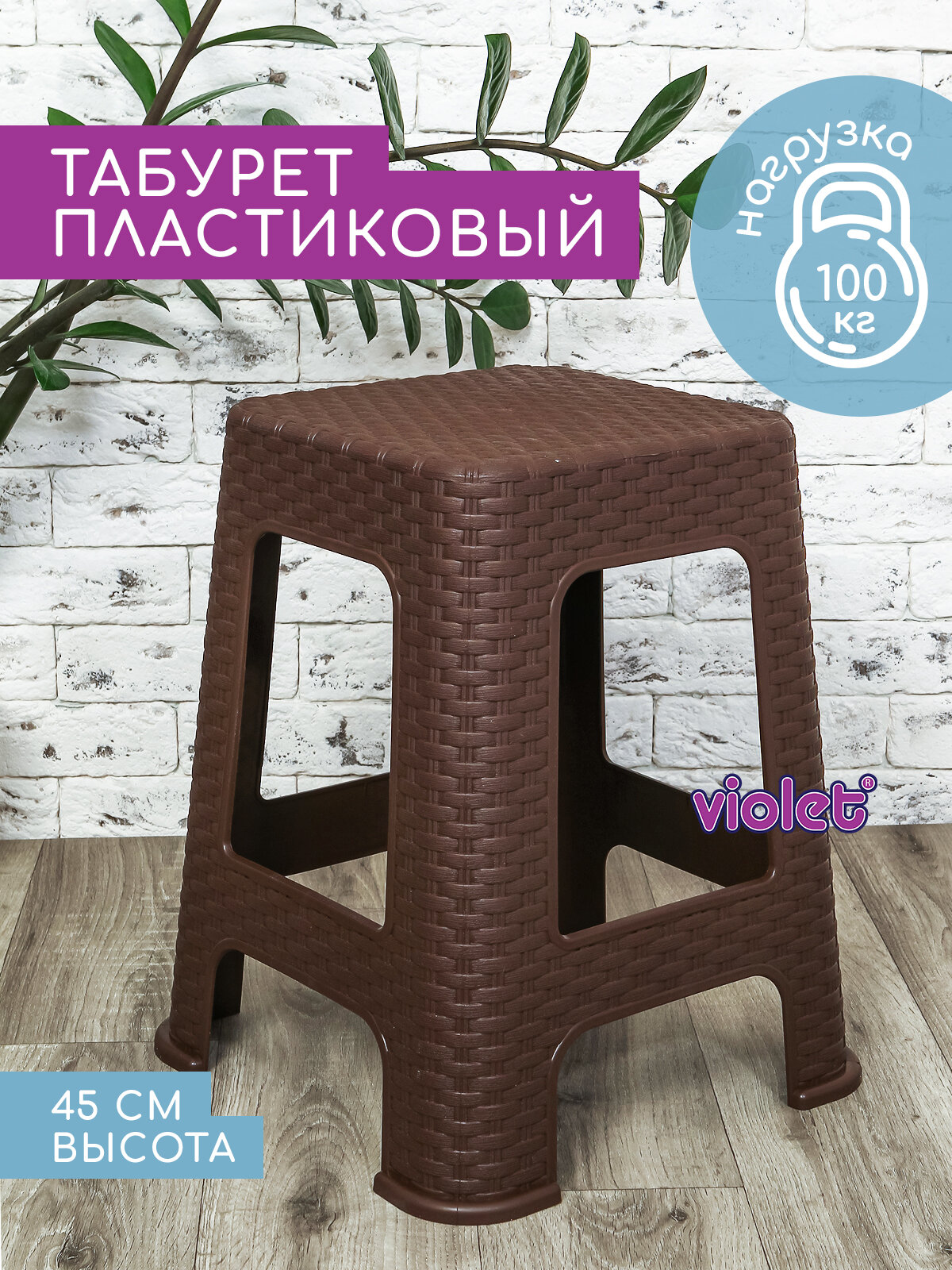 Табурет пластиковый Ротанг 45см, цвет коричневый, для кухни, дома, дачи и сада