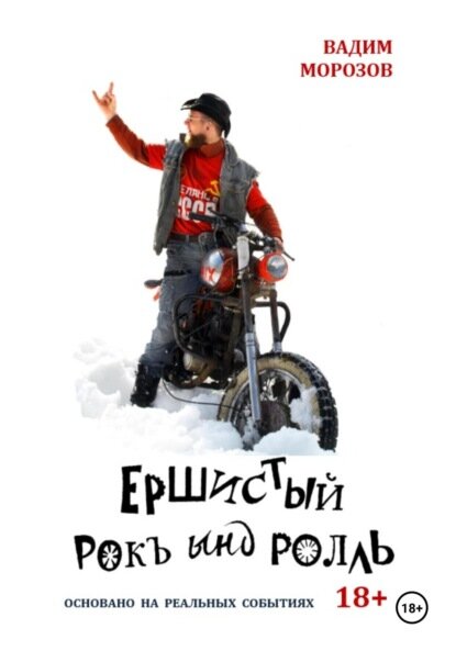 Ершистый рокЪ ынд роллЬ [Цифровая книга]