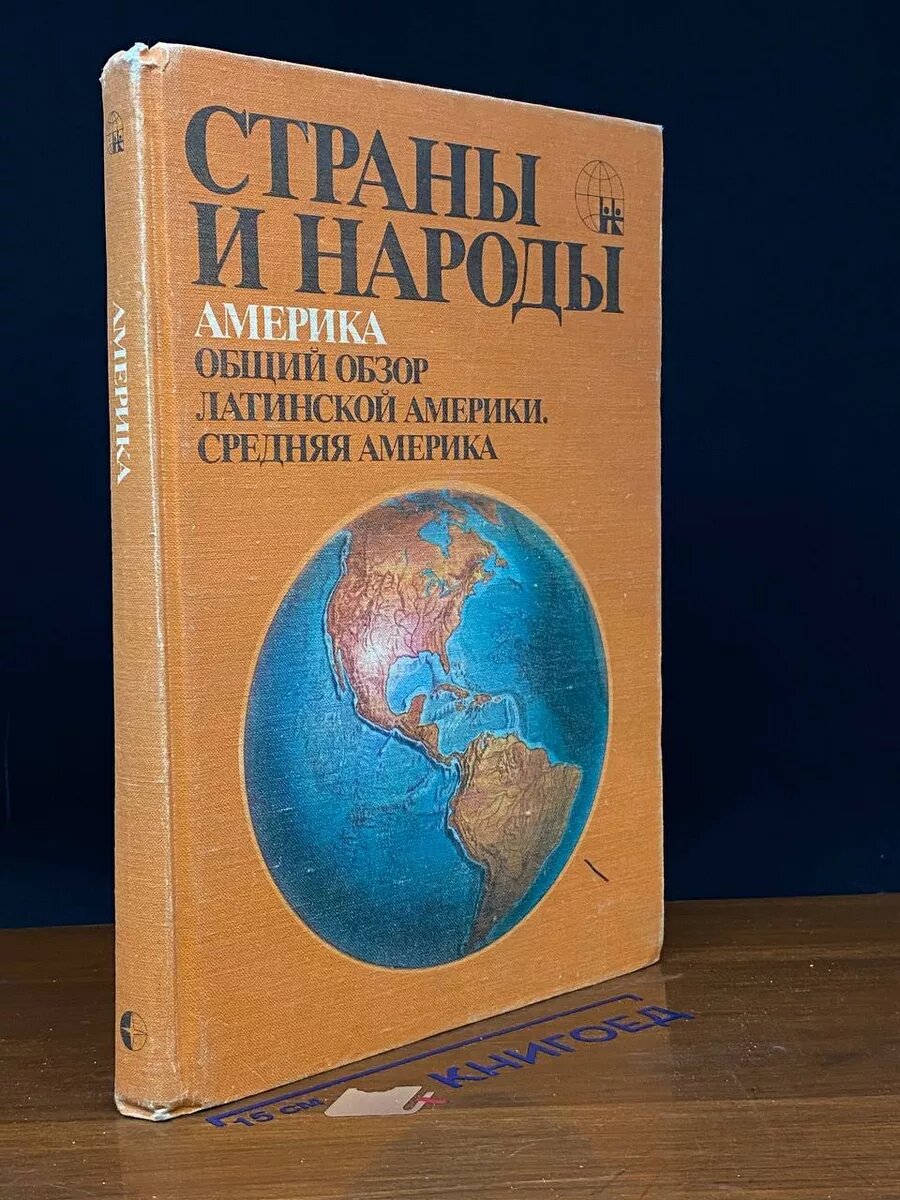 Книга. Страны и народы. Америка. Общий обзор Латинской Америки 1981 (2040928099180)