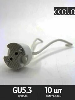10 шт Патрон GU5.3 AB53LWEAY для ГЛН и LED ламп, керамический, провод 8см Ecola