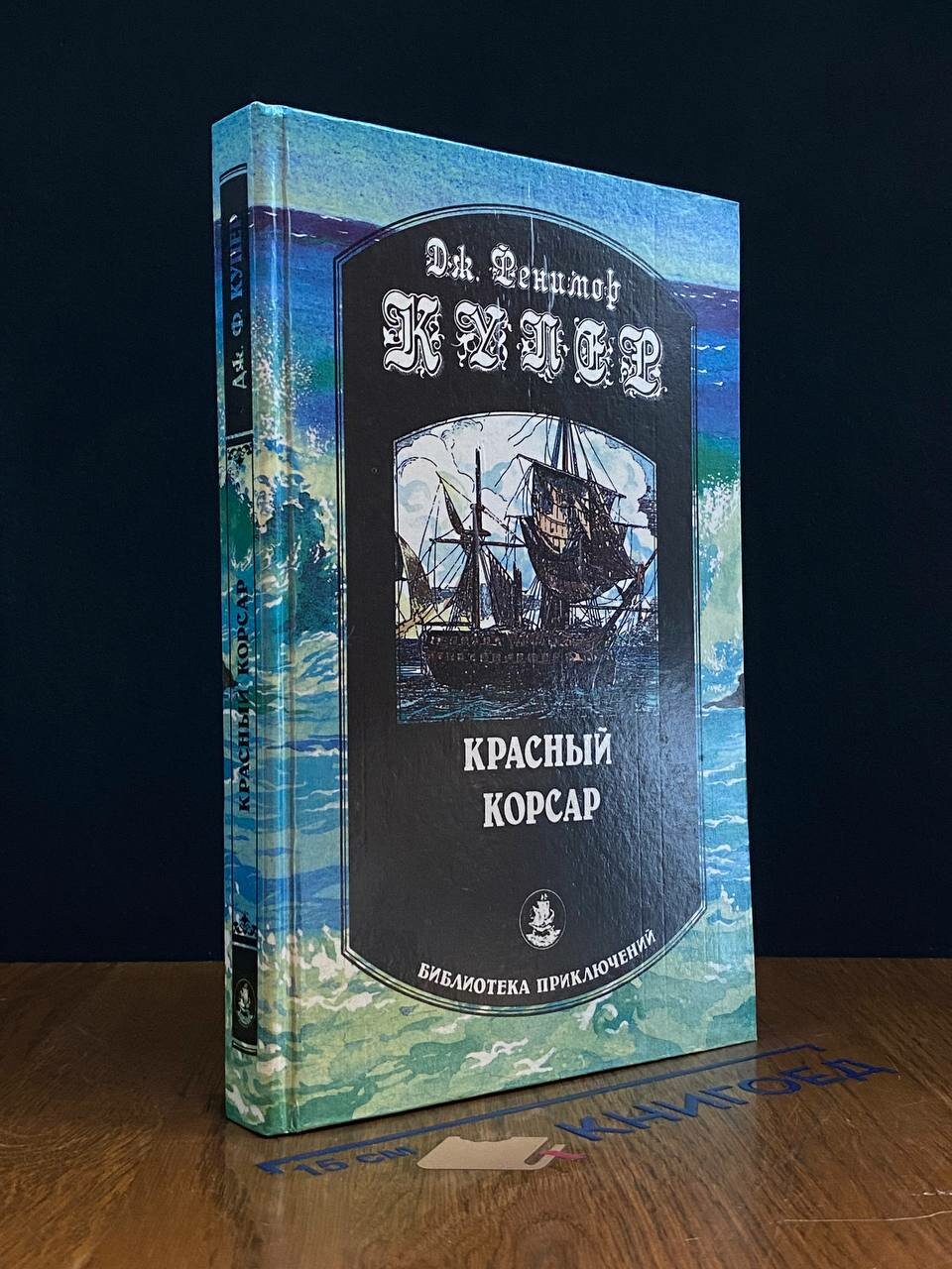 Книга. Красный Корсар 1992 (2041425149972)