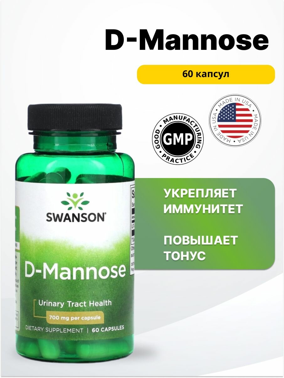 Swanson D-Mannose 700 мг 60 капсул.