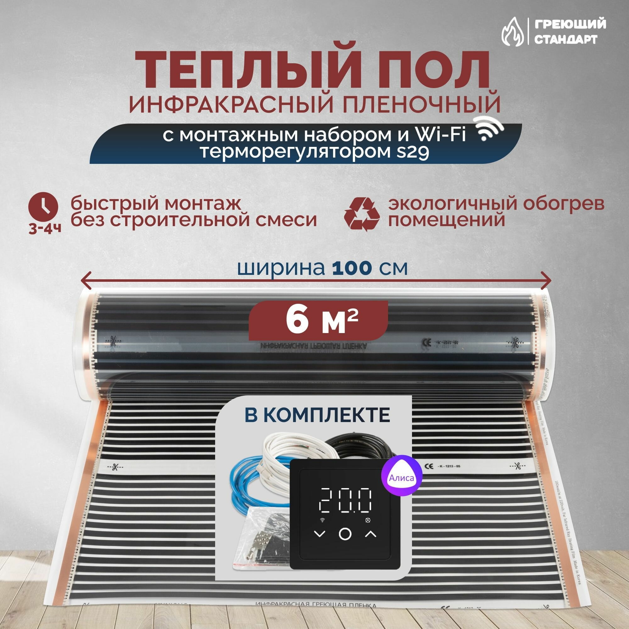 Теплый пол инфракрасный 6 м2 (шир. 100 см) пленочный с монтажным набором и Wi-Fi терморегулятором s29 (чёрный) под паркет, ламинат, линолеум, ковролин