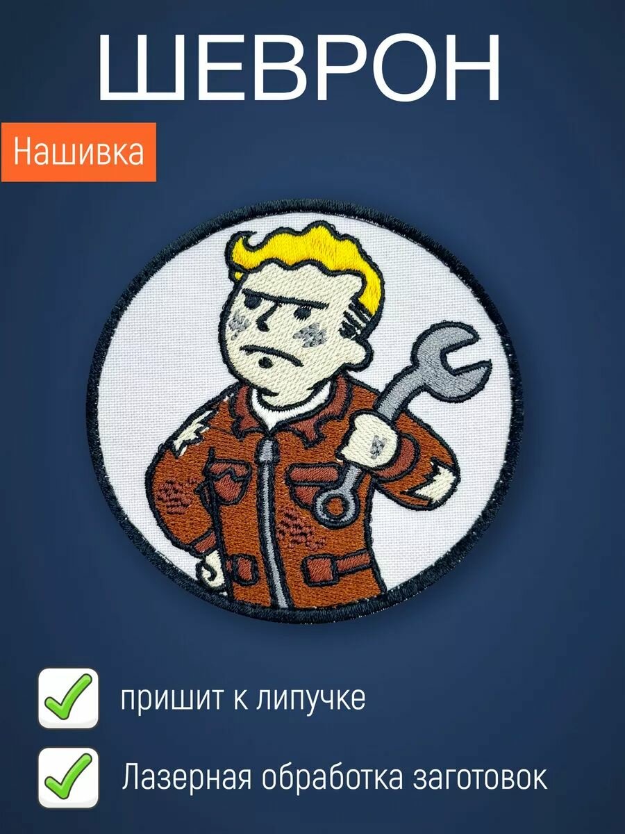 Нашивка на одежду маленькая патч Fallout с ключом, на липучке