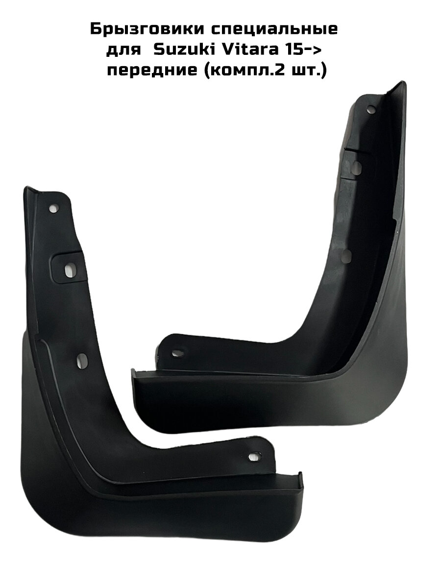 Брызговики специальные для Suzuki Vitara (LY) передние (компл. 2 шт.)