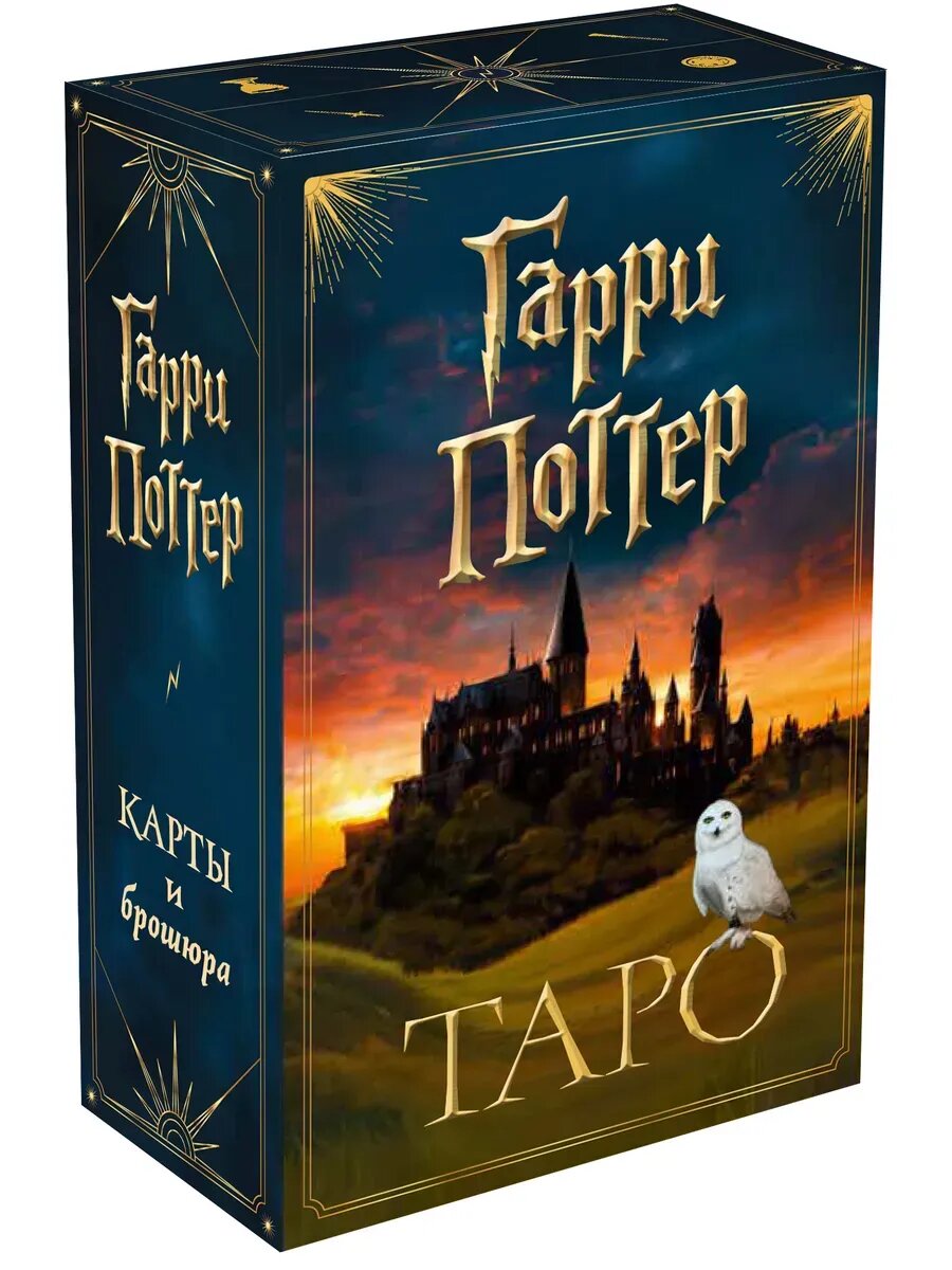 Таро. Гарри Поттер (карты + брошюра)