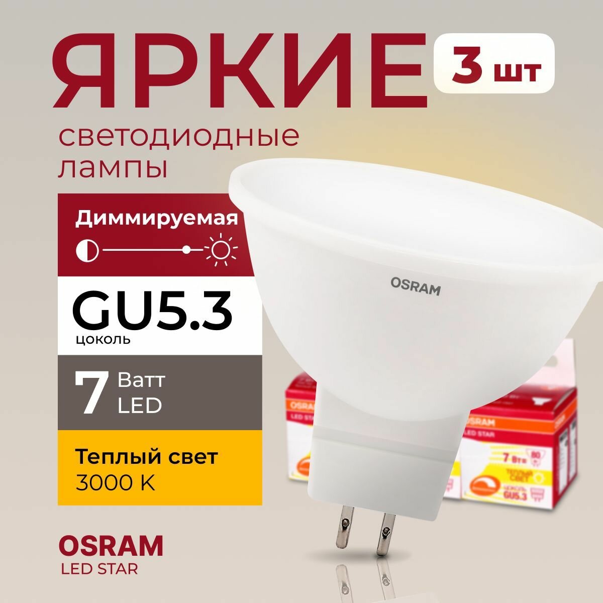 Светодиодная лампочка OSRAM 7 Ватт GU5.3 диммируемая, 3000K теплый белый, MR16 матовая спот, 230V, LED STAR, 830, 700лм, набор 3шт.