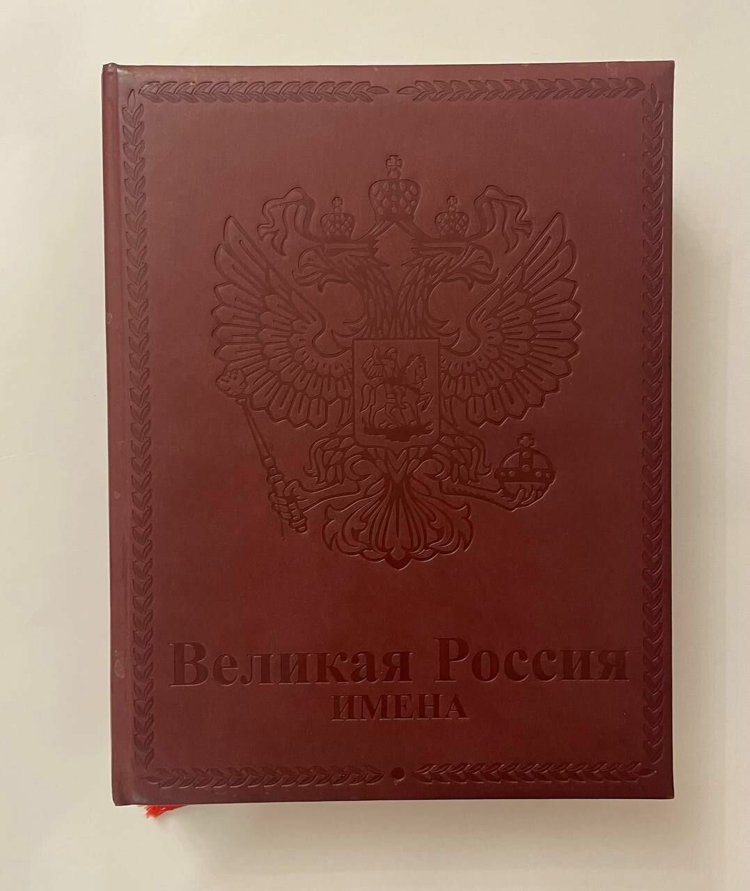 Энциклопедический справочник "Великая Россия. Имена" 2003 г.