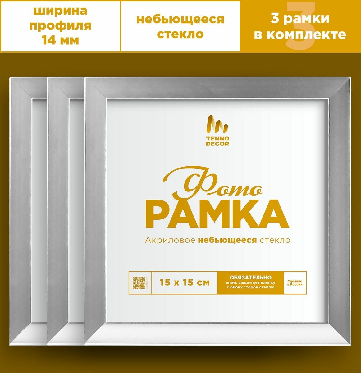 Багетные фоторамки 15х15 Серебро настенные (гарантия целости!), квадратные рамки для фото на стену, набор рамок для вышивки, фото, мозаики, пластиковые, Tenko Decor, 3 шт.