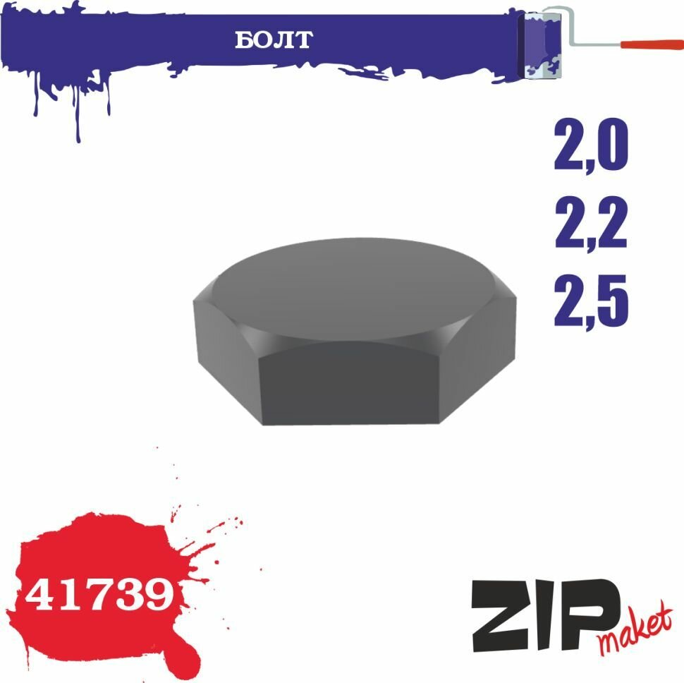 Дополнения для сборных моделей 3D печать Болт 2,0-2,2-2,5