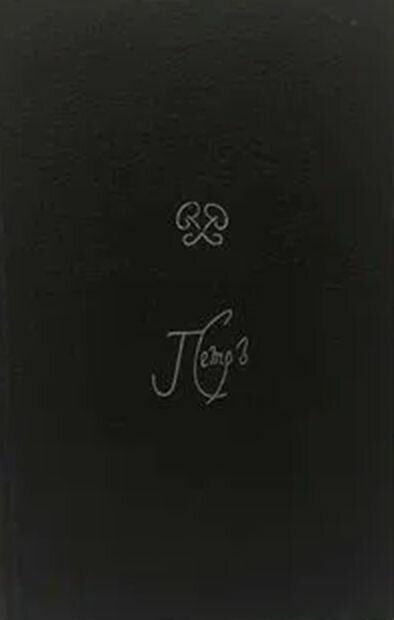 Петр Первый