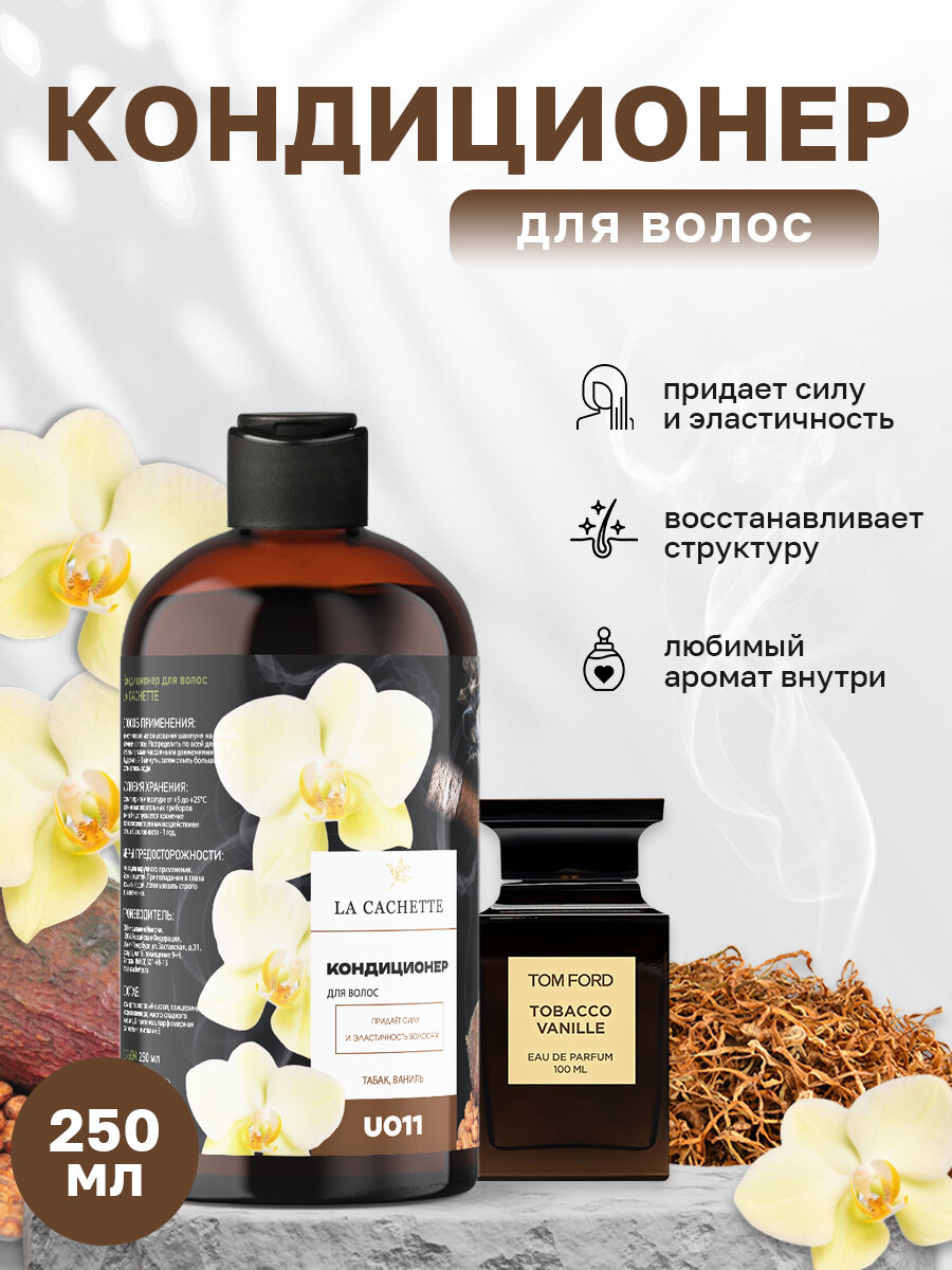 Кондиционер для волос La Cachette U011 Tobacco Vanille, 250 мл