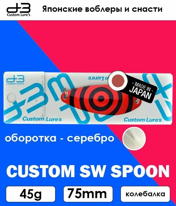 Колеблющаяся блесна D-3 CUSTOM SW SPOON 45g цвет 3 RB