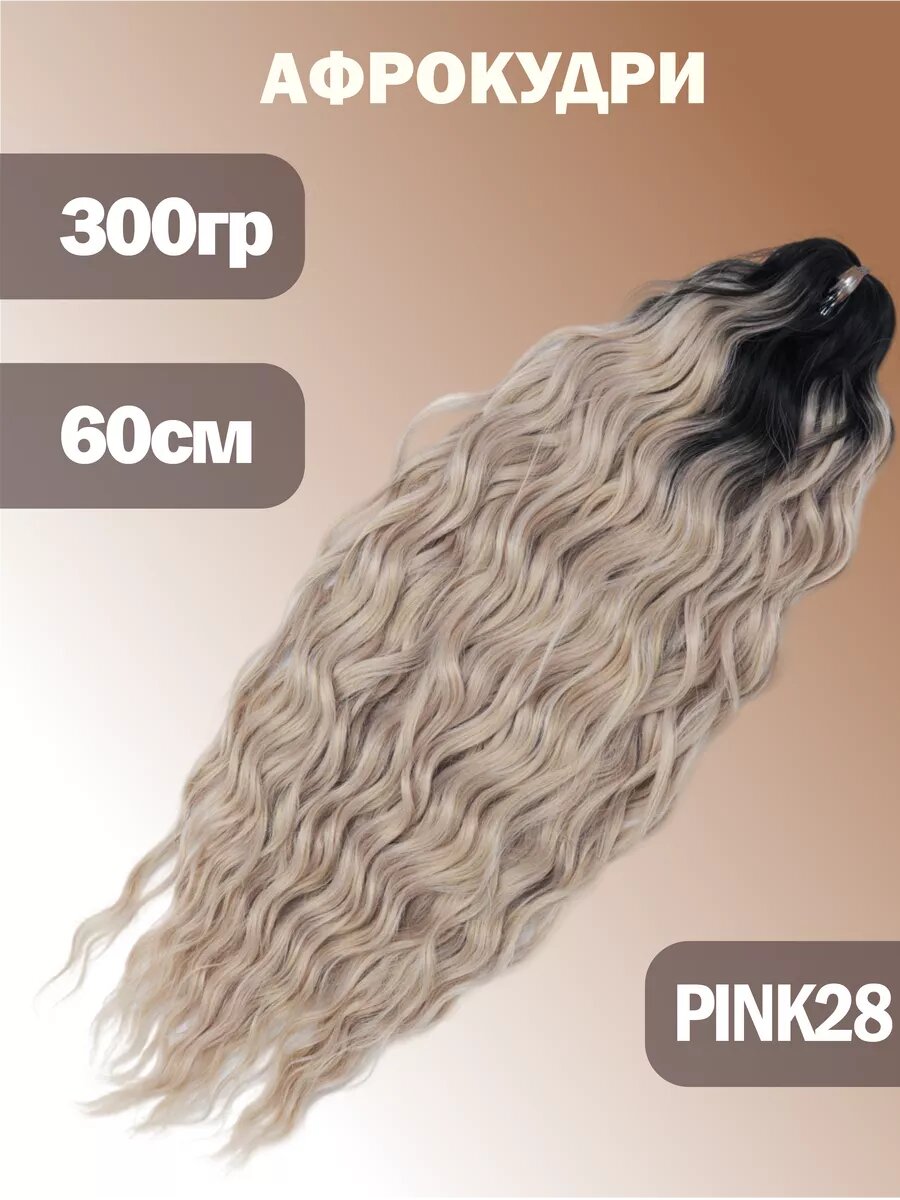 Афрокудри пряди для наращивания 60 см