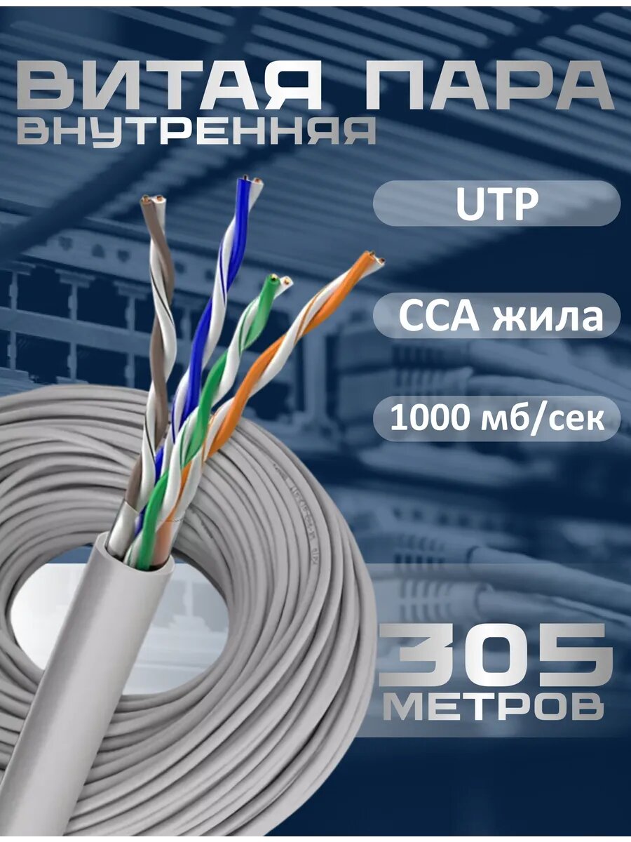Внутренний интернет кабель витая пара 305м