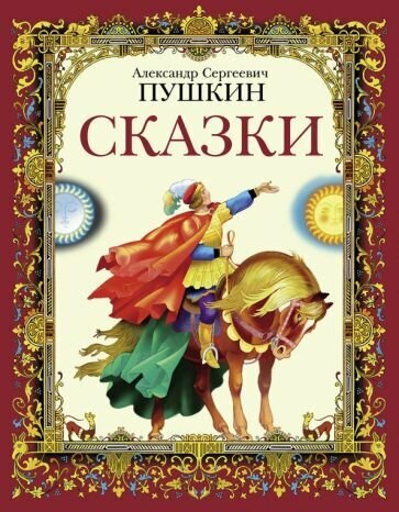 Книга Стрекоза Детская художественная литература, А. С. Пушкин "Сказки" (3400-8)