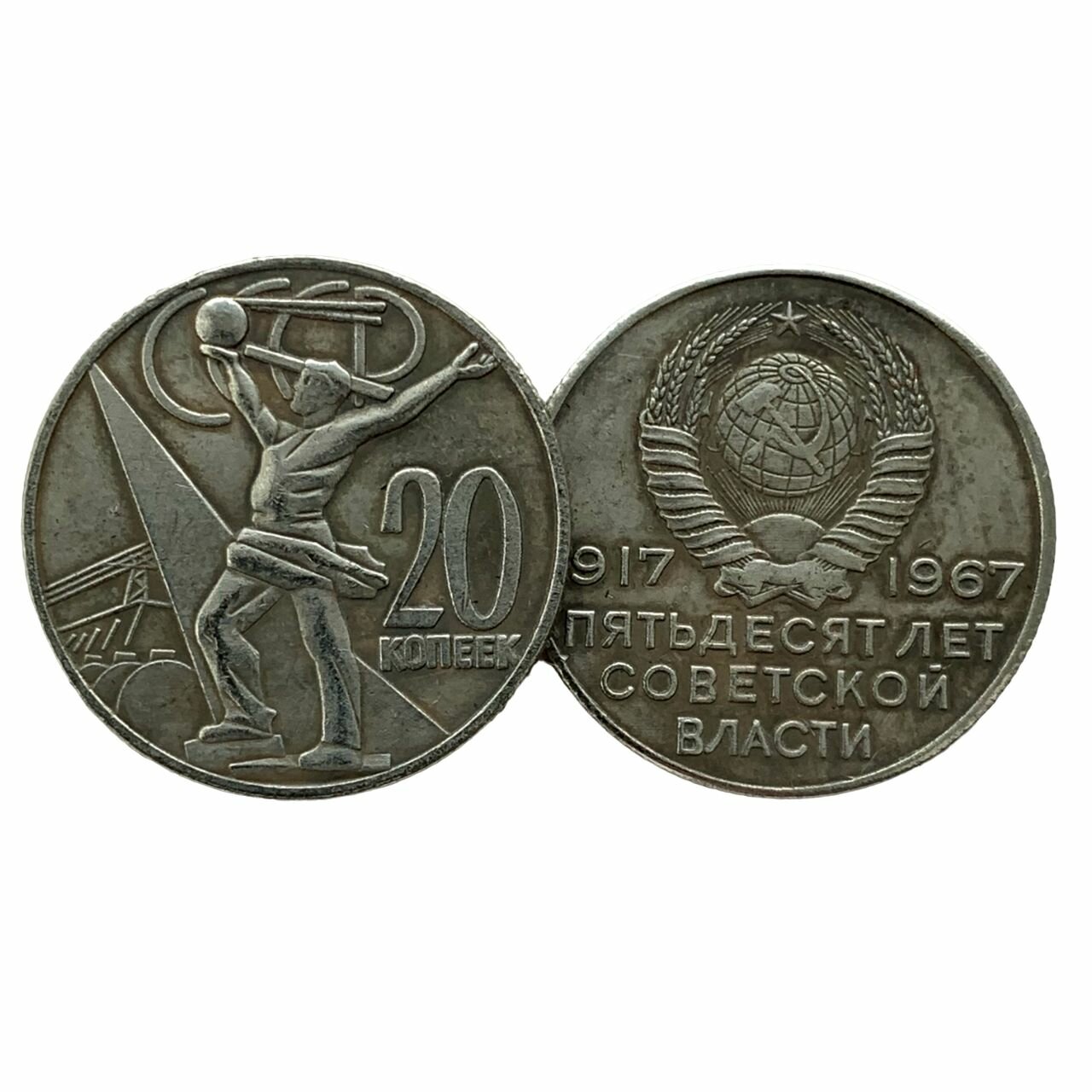 20 копеек 1967 года "50 лет Советской власти". Коллекционная монета СССР.
