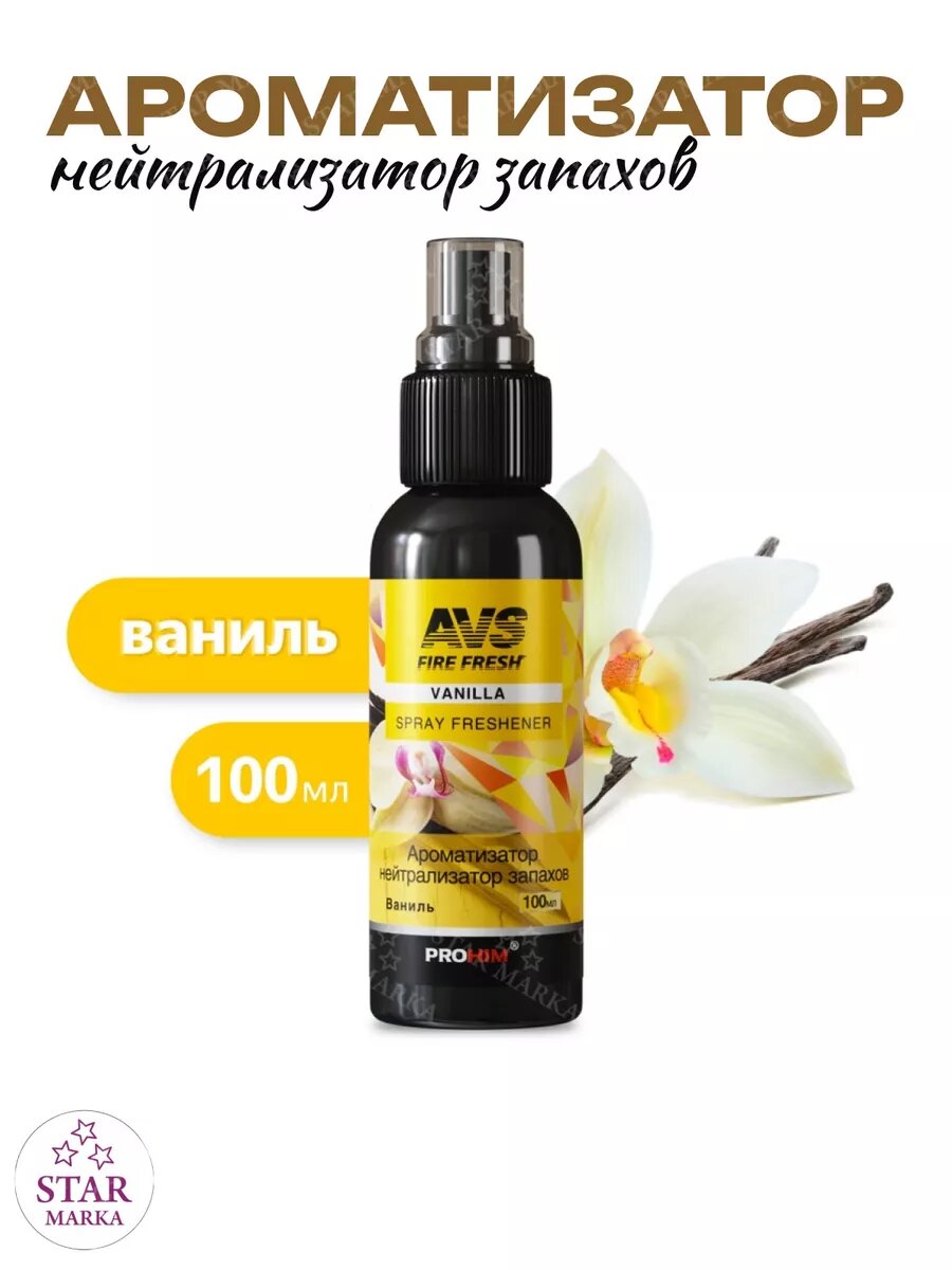 Ароматизатор AVS Stop Smell "Ваниль", спрей, пластик, антитабачный эффект, 1 шт
