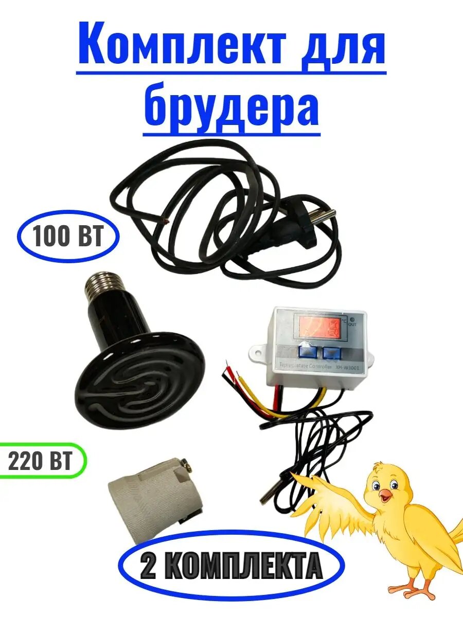 Комплект для брудера терморегулятор и лампа для брудера