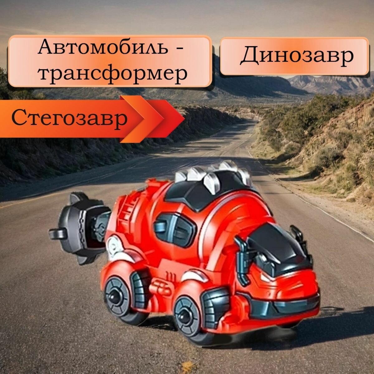 Инерционная машинка, Игрушка-трансформер, Игрушечный автомобиль с деформированными динозаврами