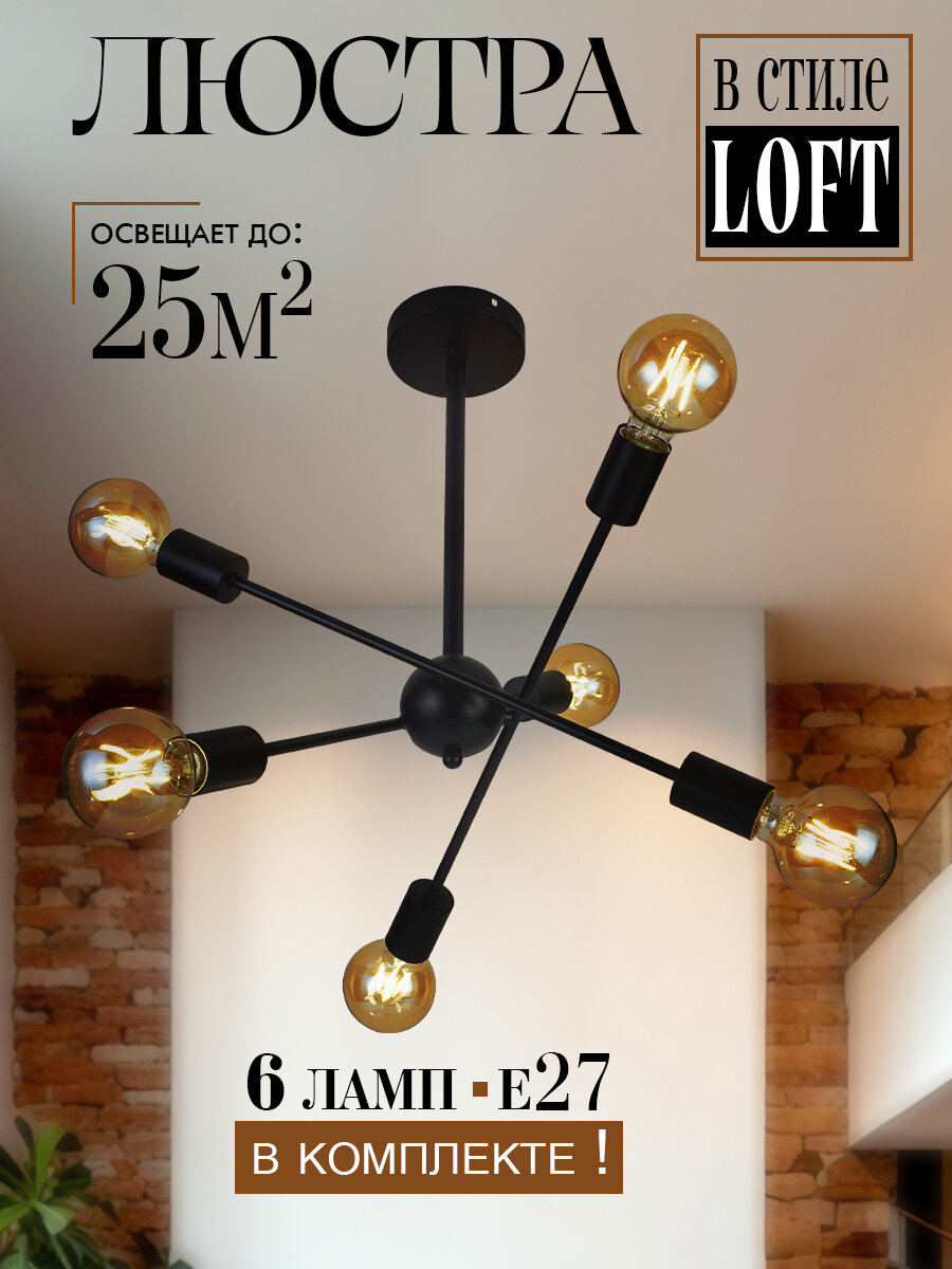 Люстра потолочная с лампами, черная, 6 плафонов
