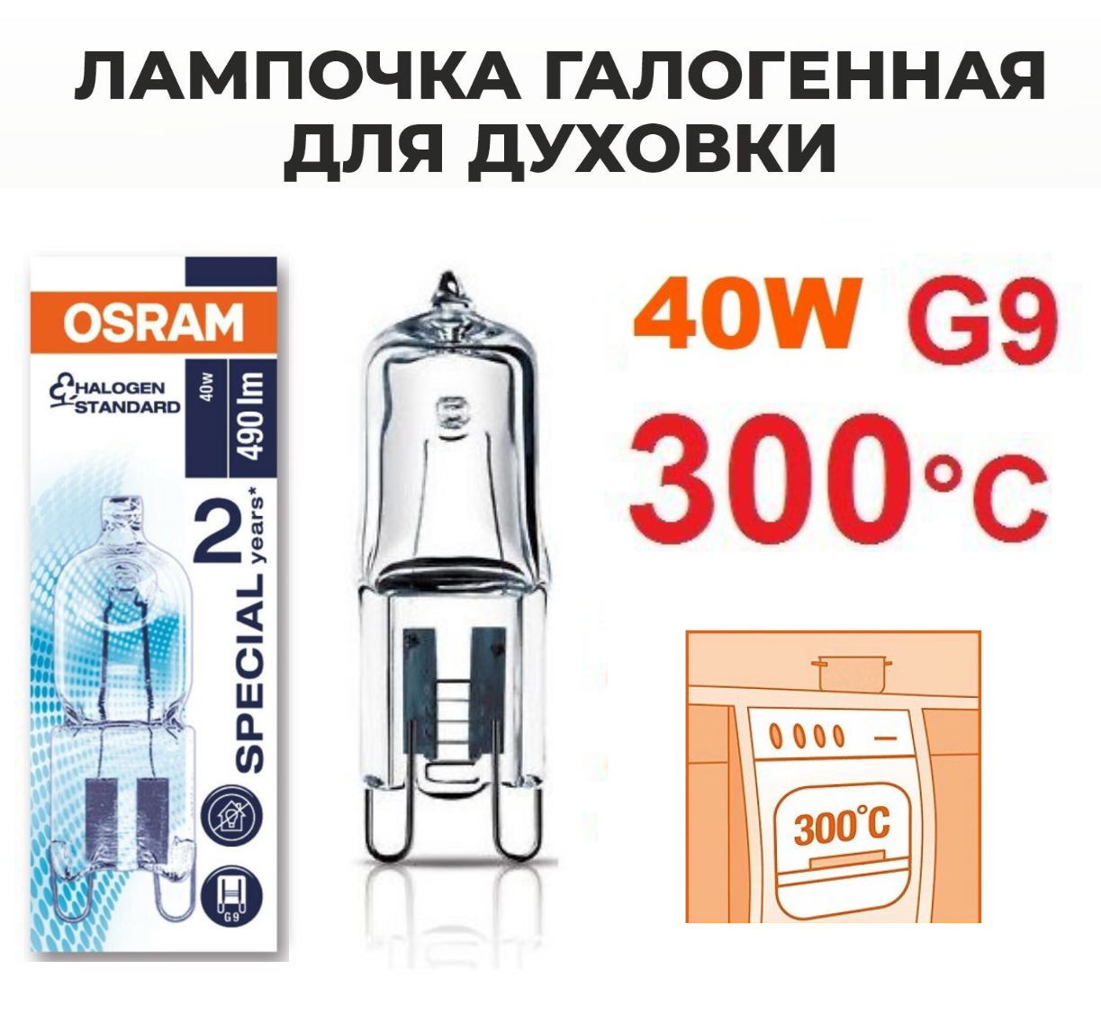 Лампочка OSRAM 66740 OVEN, G9, 40 Вт, Галогенная, 1 шт.