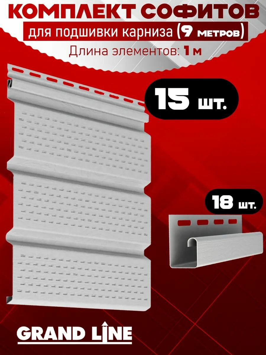 Софит Grand Line Classic (15 штук по 1 м) Комплект для подшивки 9 м карниза, белый с полной перфорацией, J-профиль 18 шт ПВХ Т4 (RAL 9003) пластиковый