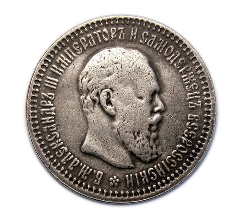 50 копеек Александр III односторонний чекан сувенирная копия монеты, нумизматика, деньги для коллекции