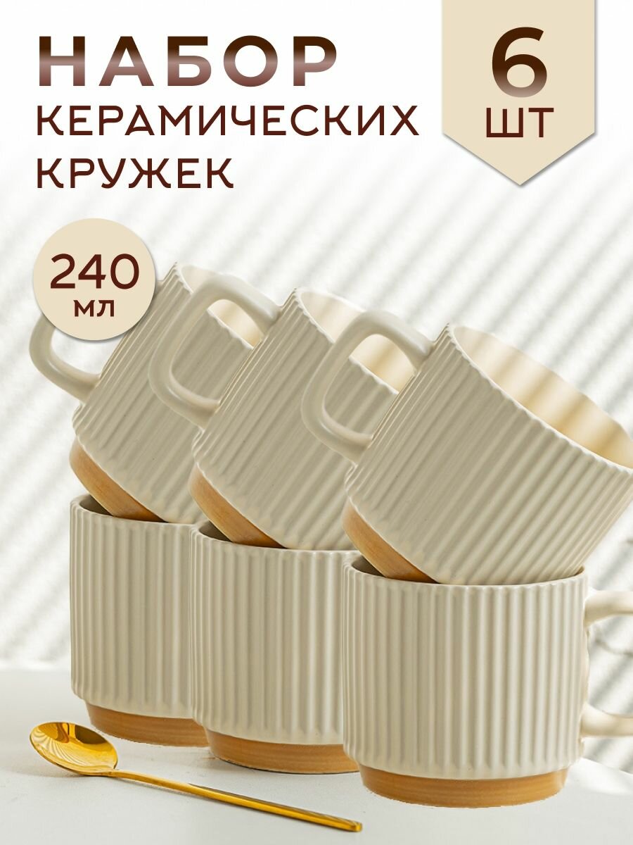 Кружки для чая, кофе набор подарочный для чайной церемонии / чашки керамические, бежевый, 6 штук х 240 мл.