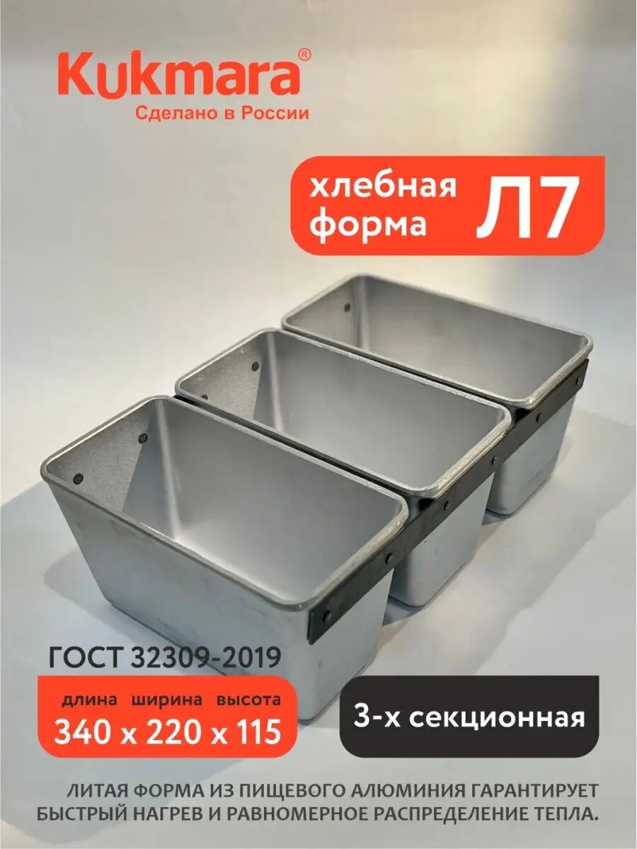 Хлебная форма Л7 3-х секционная Kukmara