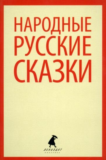 Книга Лениздат Александр Афанасьев. Народные русские сказки (5 класс). 2013 год