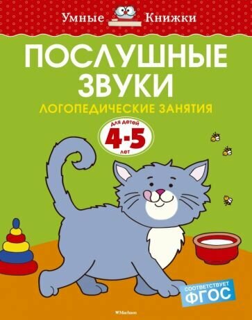 Методическое пособие Machaon Умные книжки. Послушные звуки. Логопедические занятия. Для детей 4-5 лет. 2022 год, О. Земцова