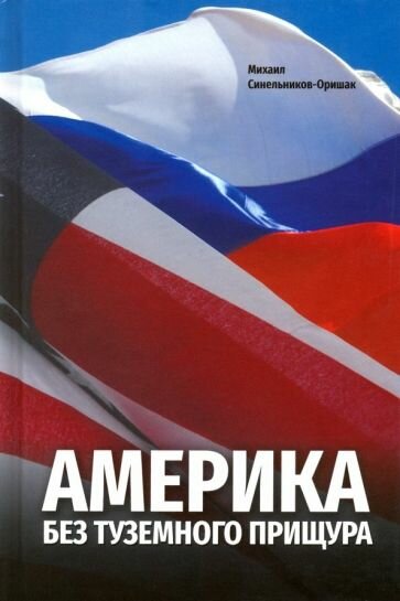 Книга Издательство итрк Америка без туземного прищура. 2019 год, М. Синельников-Оришак