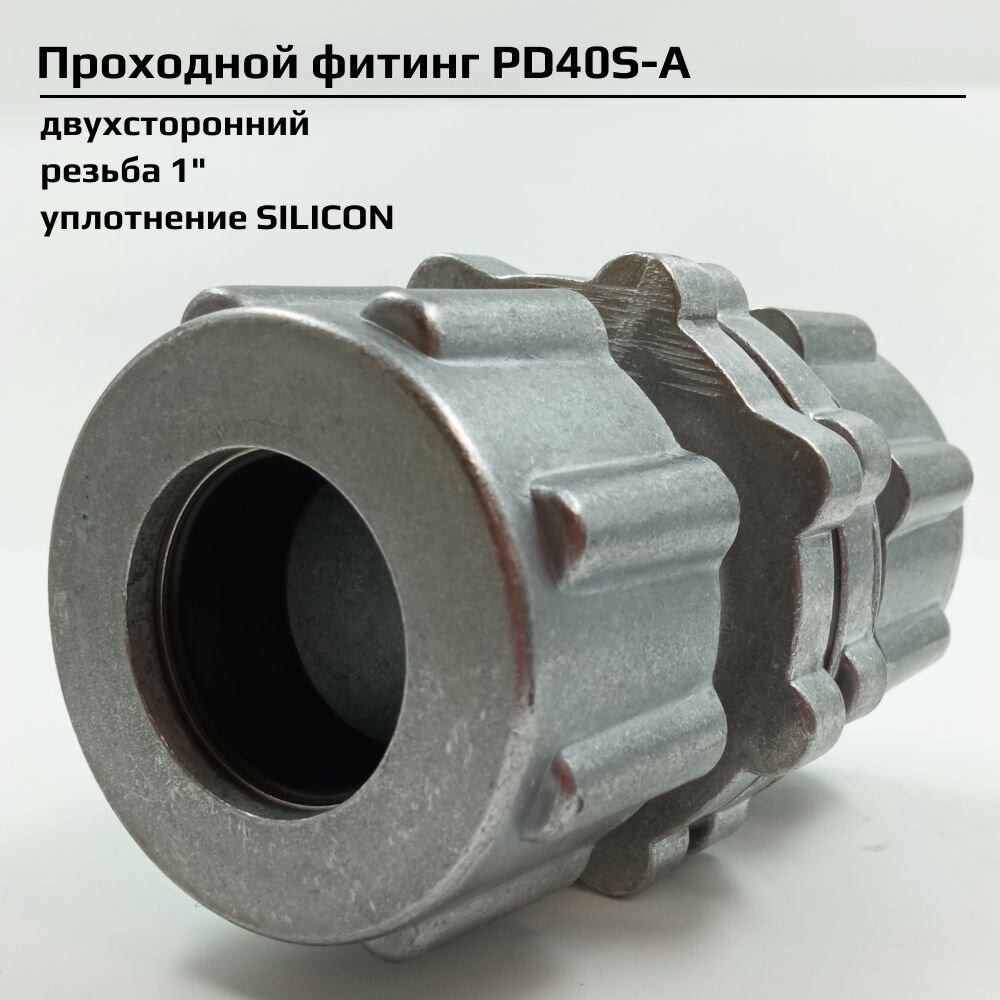 Фитинг проходной двухсторонний для соединения двух труб через стенку, с обжимным уплотнением силикон, PD40S-A