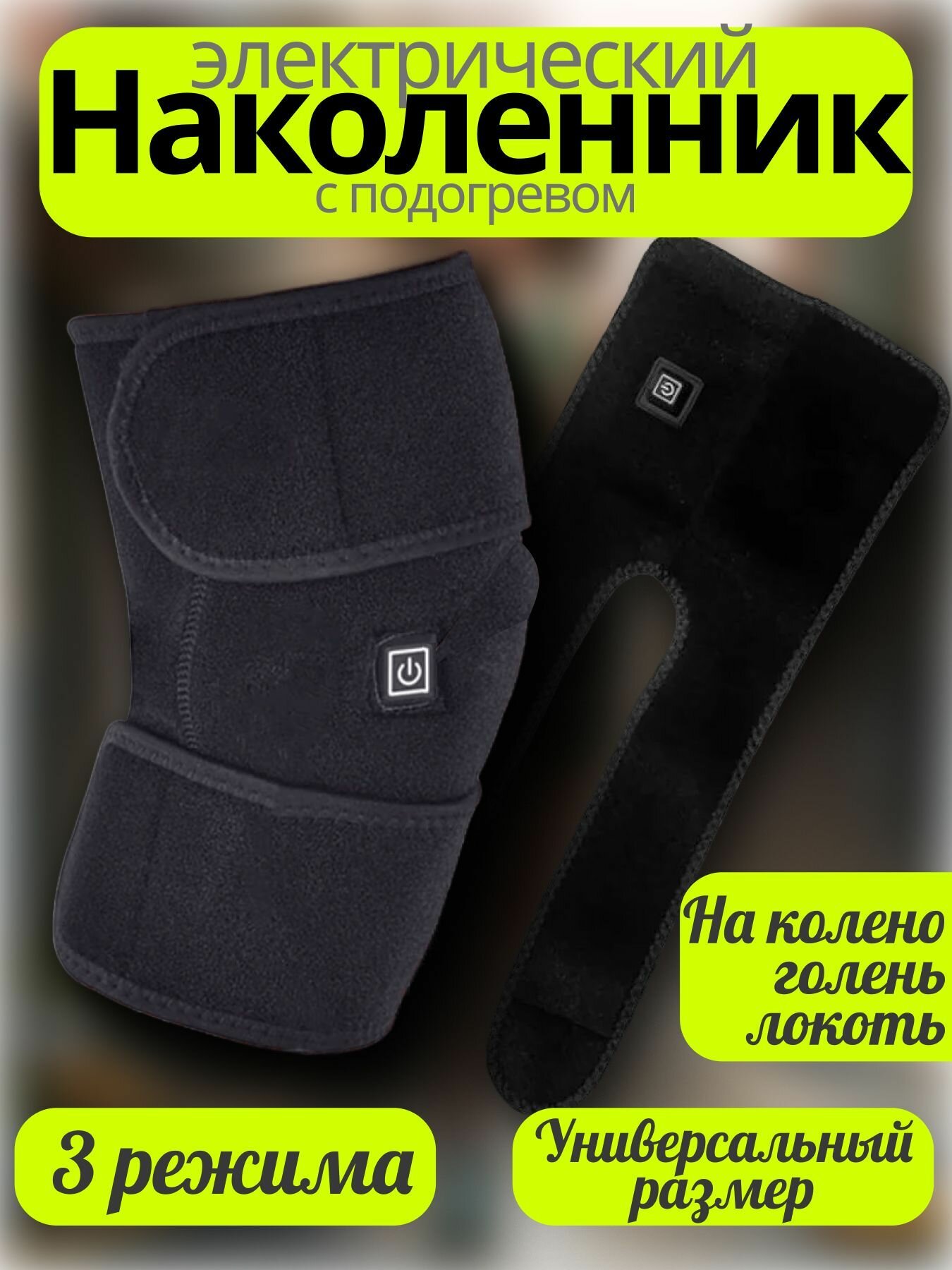 Электрический наколенник с подогревом