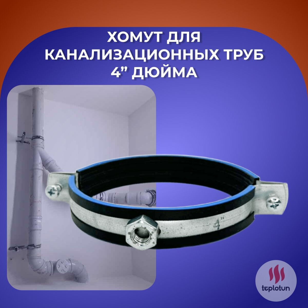 Хомут сантехнический для труб 4" крепление для труб к стене 107-115 мм