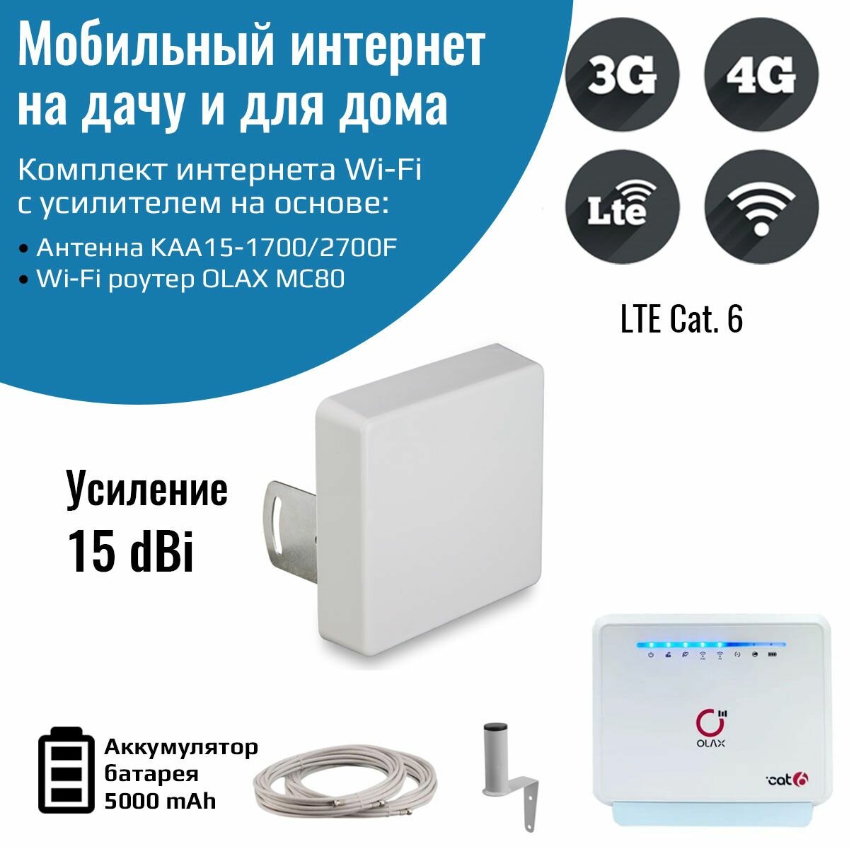 Мобильный интернет на даче, за городом 3G/4G/WI-FI, комплект роутер OLAX MC80 с антенной KAA15-1700/2700F