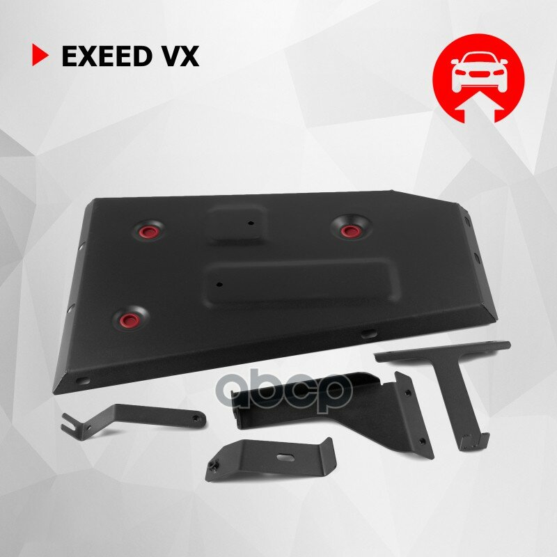 Защита топливного бака + комплект крепежа, Сталь, EXEED VX2021-20242,04WDРКПП Автоброня арт. 111.00952.1
