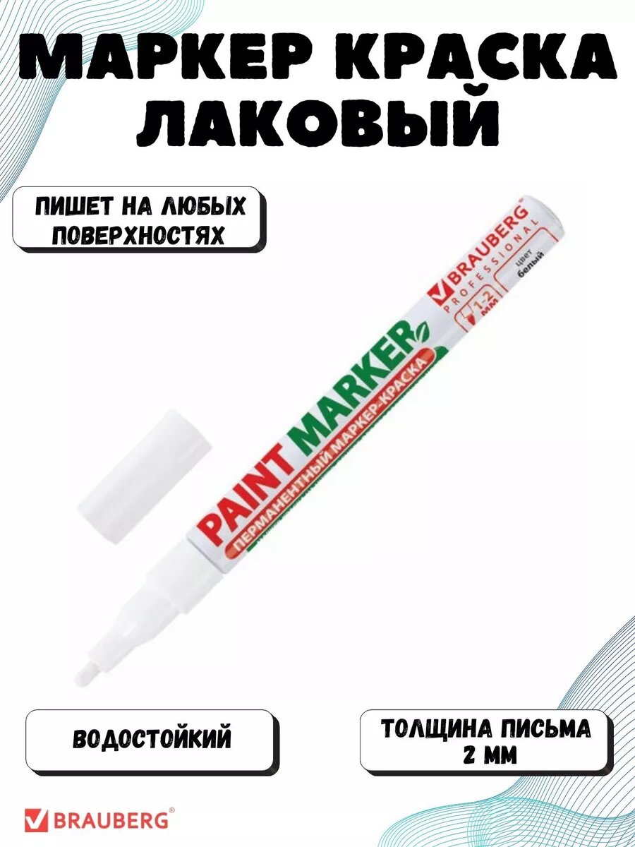 Маркер краска белый