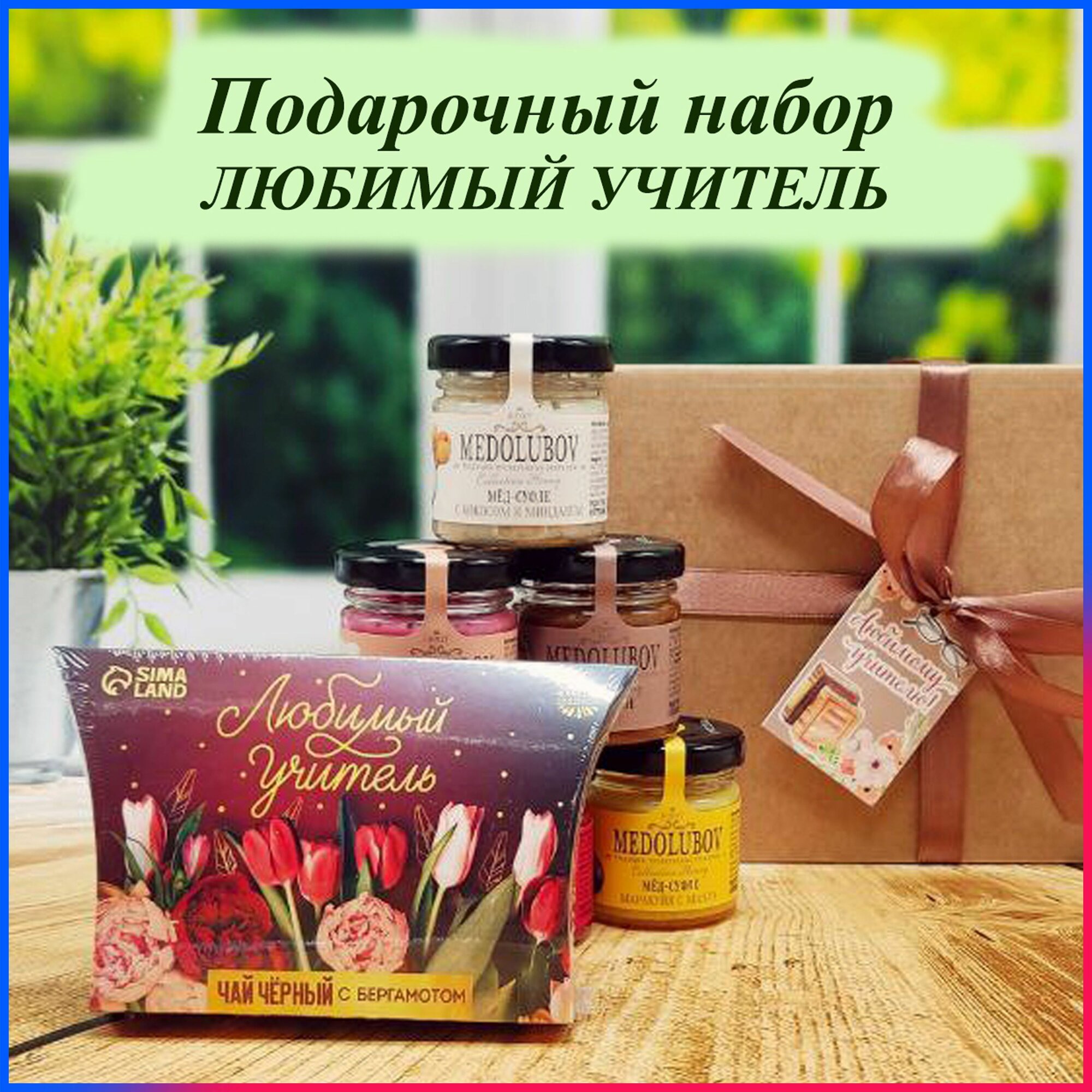 Подарочный набор для женщин мед суфле с чаем Медолюбов Ассорти 6 вкусов по 45 гр. "Любимому учителю"