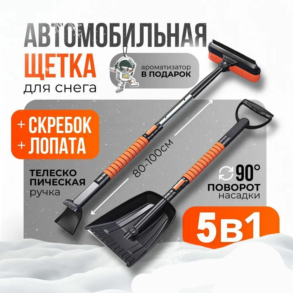 Щетка автомобильная для снега со скребком, лопата автомобильная для уборки снега оранжевая