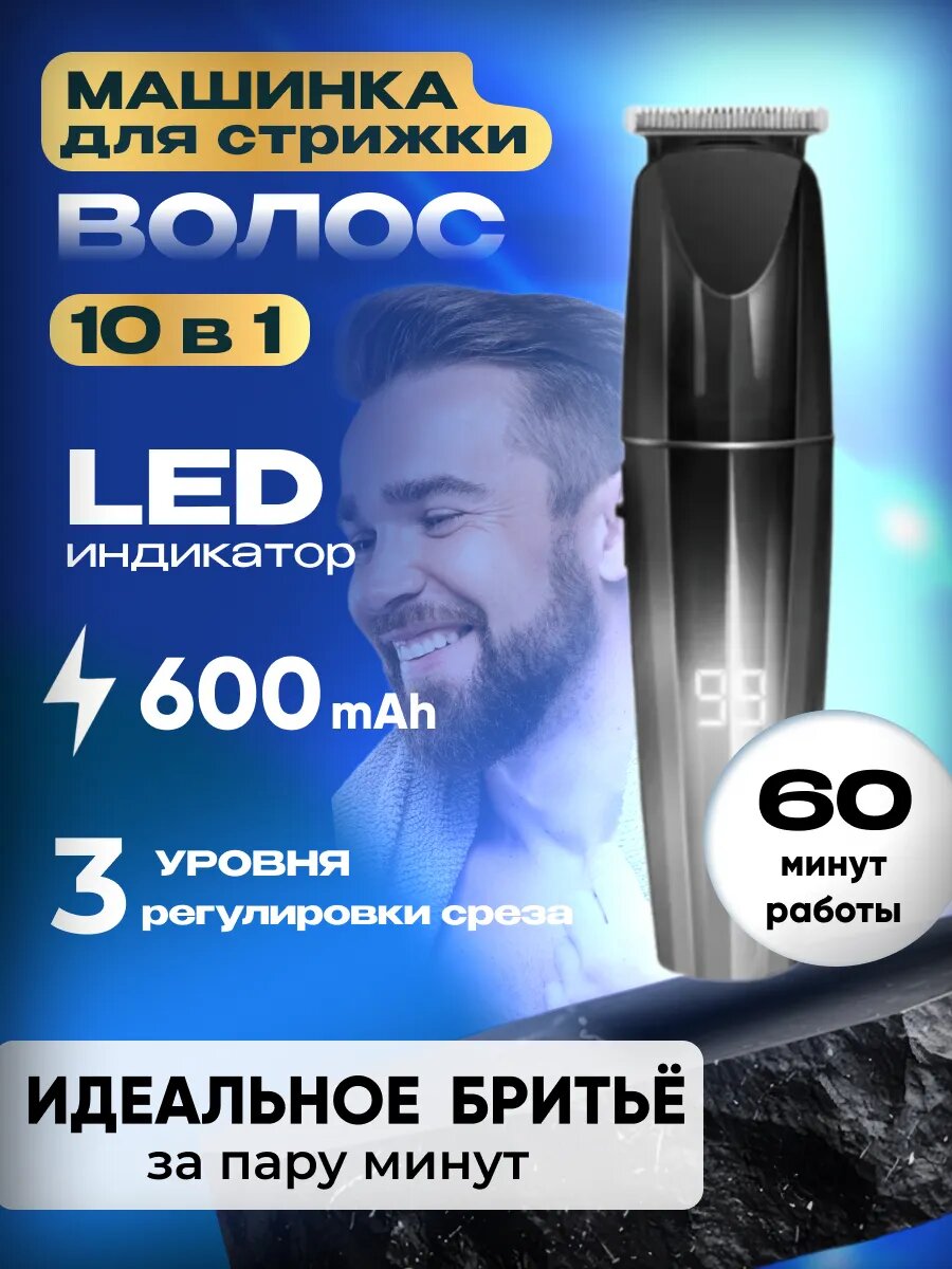 Машинка для стрижки бритва триммер 10 в 1 профессиональный