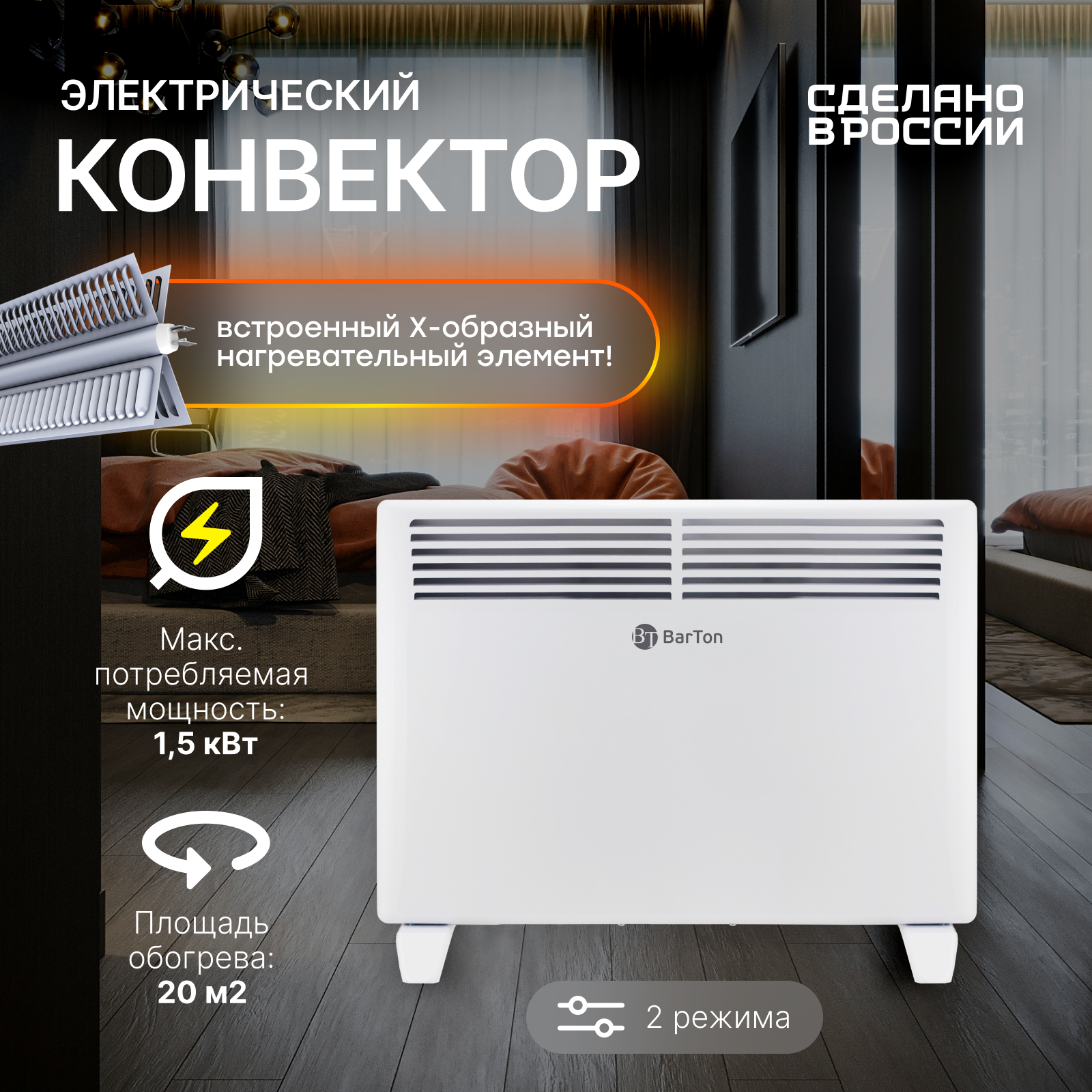 Конвектор обогреватель электрический BarTon HTR-1500-X, 1,5 кВт