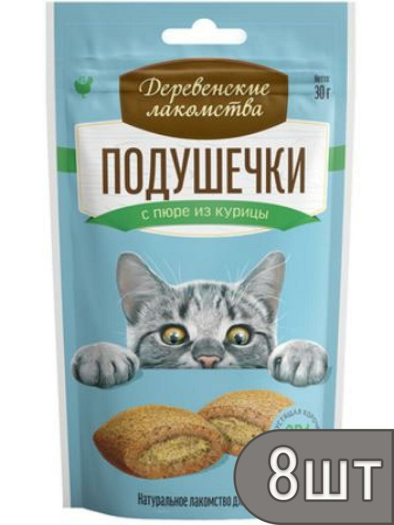 Деревенские лакомства Набор 8 шт Лакомства для кошек подушечки с пюре из курицы, 30г 0.24 кг