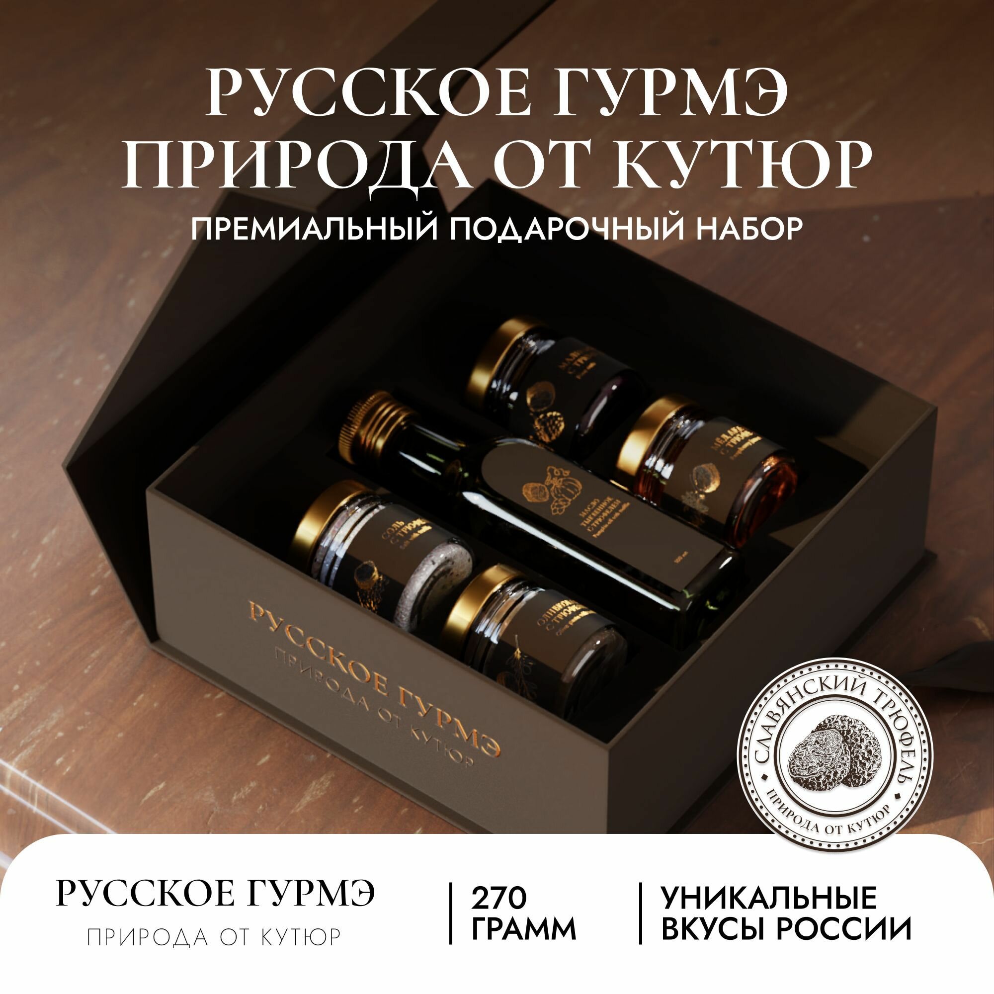 Премиальный подарочный набор "русское гурмэ - природа от кутюр", 260 г (трюфельный набор)
