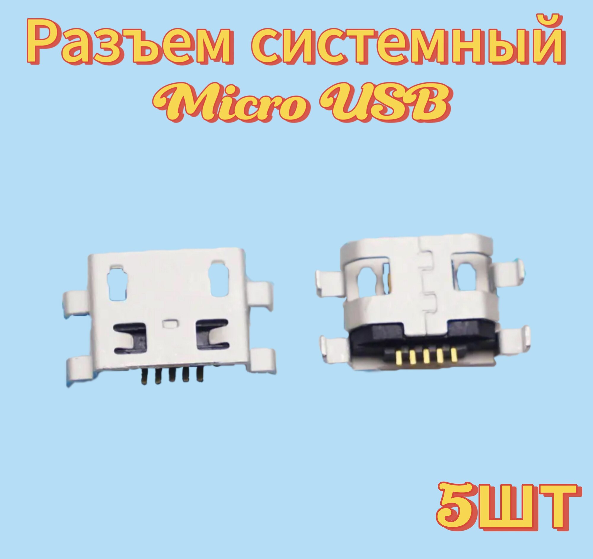 Разъем micro USB 5pin 5шт. (type 4)
