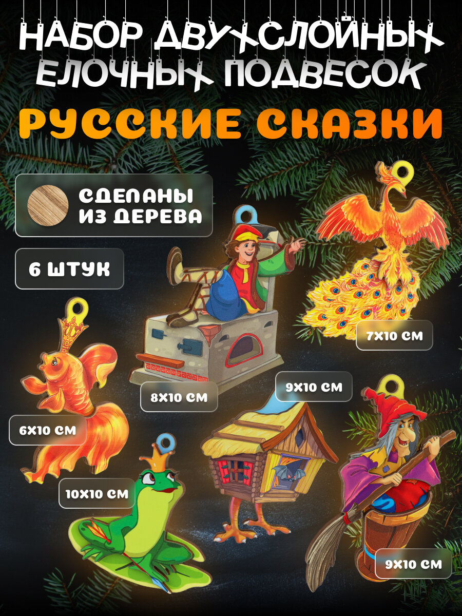 Набор двухслойных новогодних ёлочных подвесок из дерева "Русские сказки" 6 шт. Собственная разработка