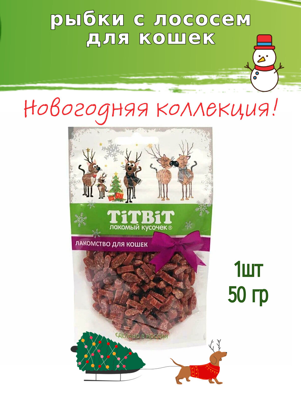 TitBit 50г рыбки с лососем для кошек (Новогодняя коллекция)