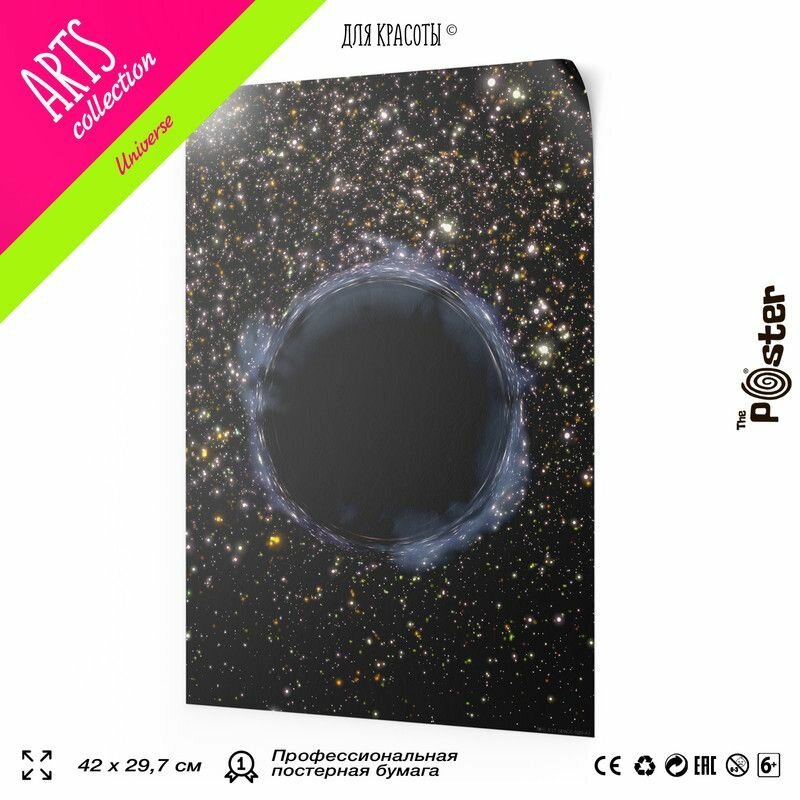 Постер на стену, с космосом, Черная дыра, в раме, А3 (420х297 мм), интерьерный, SilverPlane