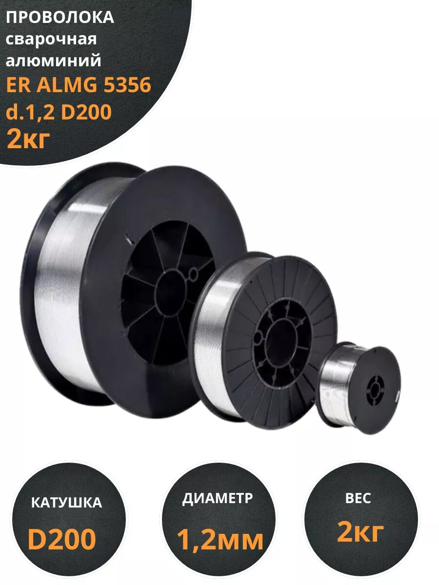 Проволока сварочная алюминий ER ALMG 5356 d.1,2 D200 2кг